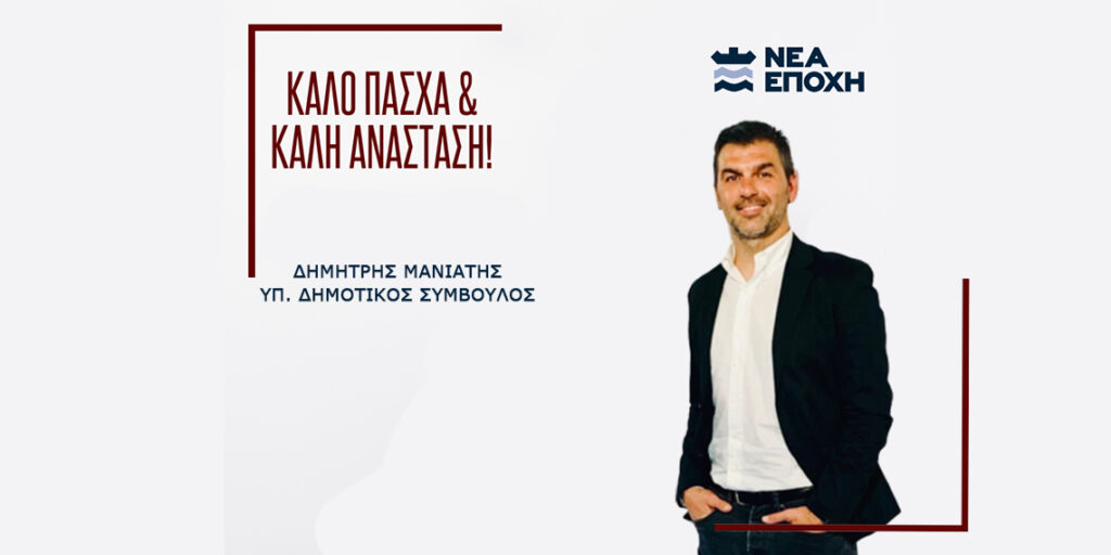 ΔΗΜΗΤΡΗΣ ΜΑΝΙΑΤΗΣ – NAFPLIO24.GR