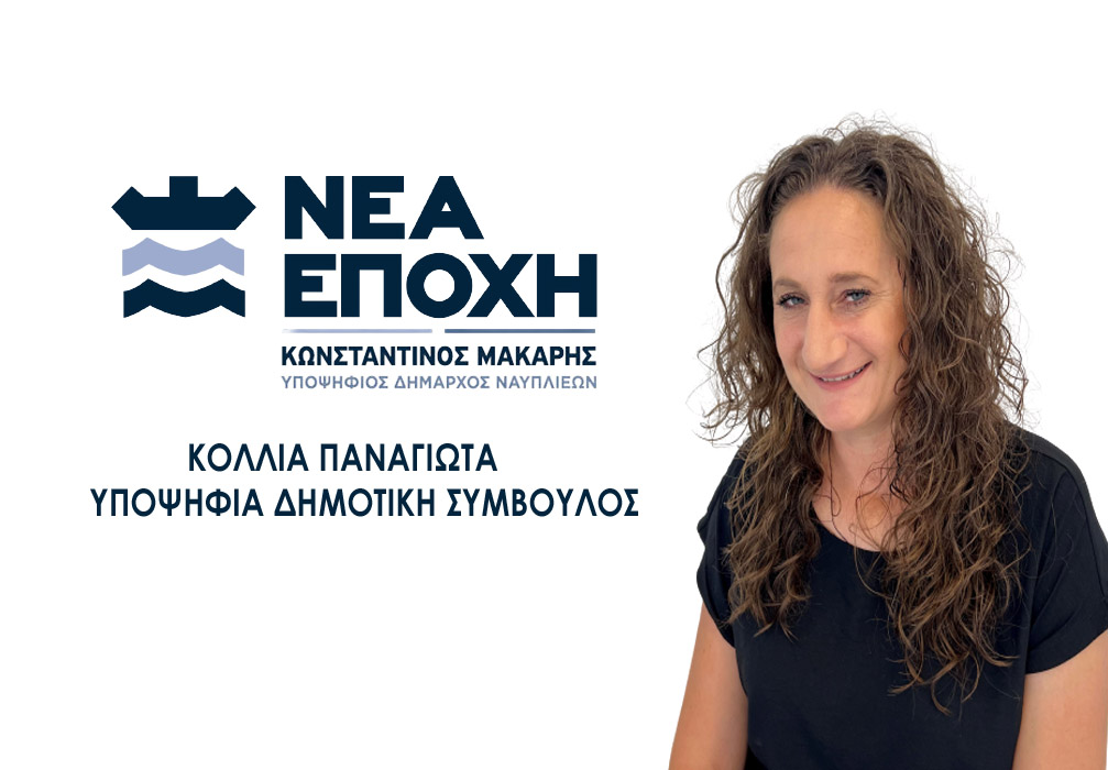 ΠΕΜΠΤΗ ΥΠΟΨΗΦΙΟΤΗΤΑ ΣΤΟ ΑΡΑΧΝΑΙΟ ΜΕ ΤΟΝ ΚΩΝ/ΝΟ ΜΑΚΑΡΗ – NAFPLIO24.GR